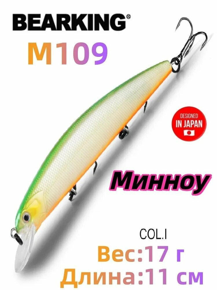 Bearking рыболовные приманки, волберы Минноу 11 см 17 г, Дайв 1.5 м (M109)