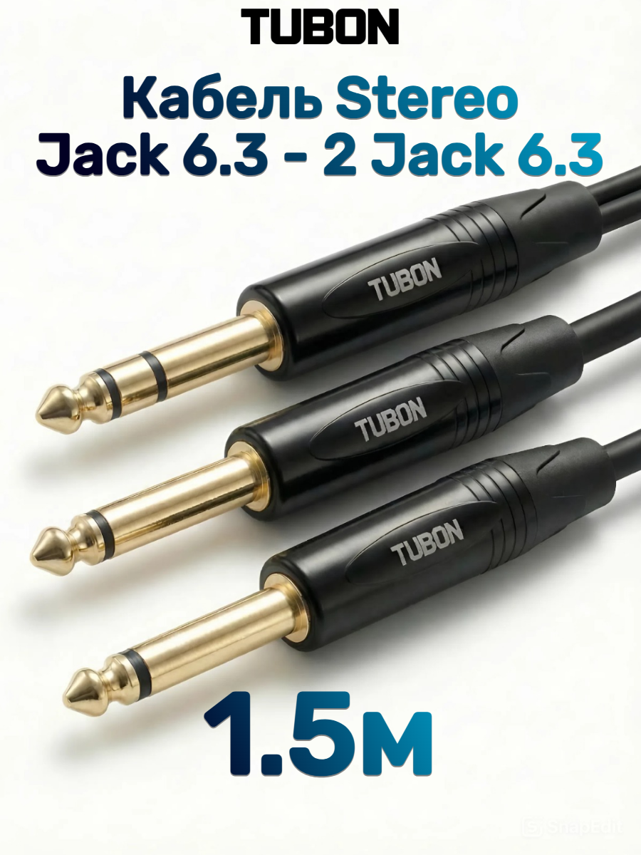 Кабель TUBON Аудио межблочный 6.3 мм jack (M) Стерео - 2 x 6.3 мм jack (M) ПВХ J2J002 1.5м