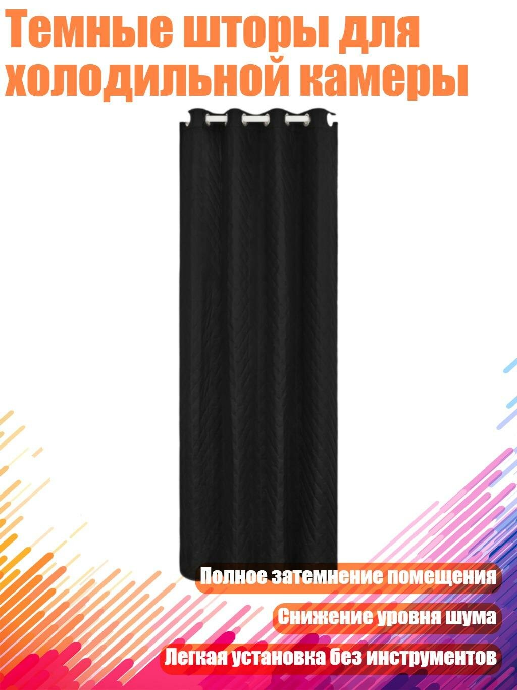 Темные шторы для холодильной камеры, Черный - 132 213cm