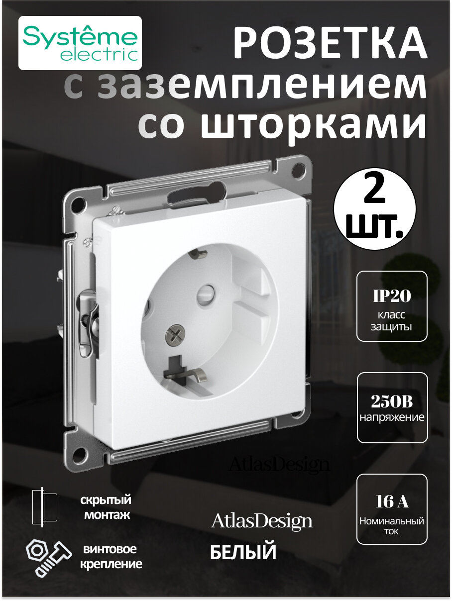 Механизм розетки Systeme Electric AtlasDesign с заземлением с защитными шторками белый ATN000145 (комплект из 2 шт)