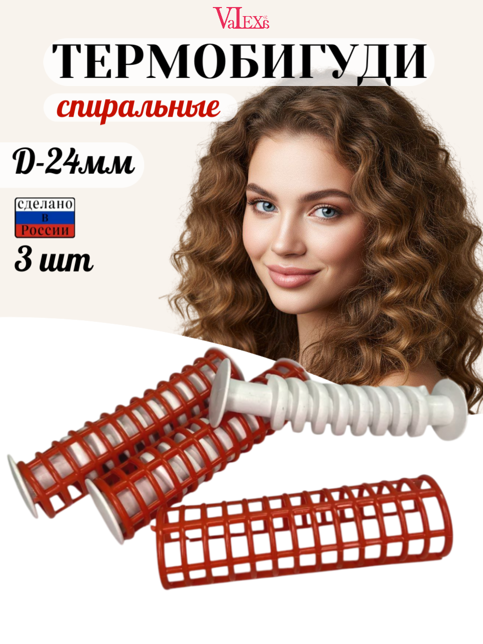 Термобигуди VaLexa, спиральные, диаметр 24мм, 3шт, для локонов