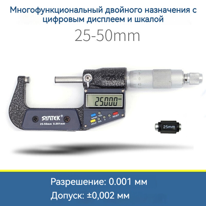Микрометр, 25-50 мм, электронный микрометр (цифровой дисплей + шкала), пластиковая коробка, защищенная от падения