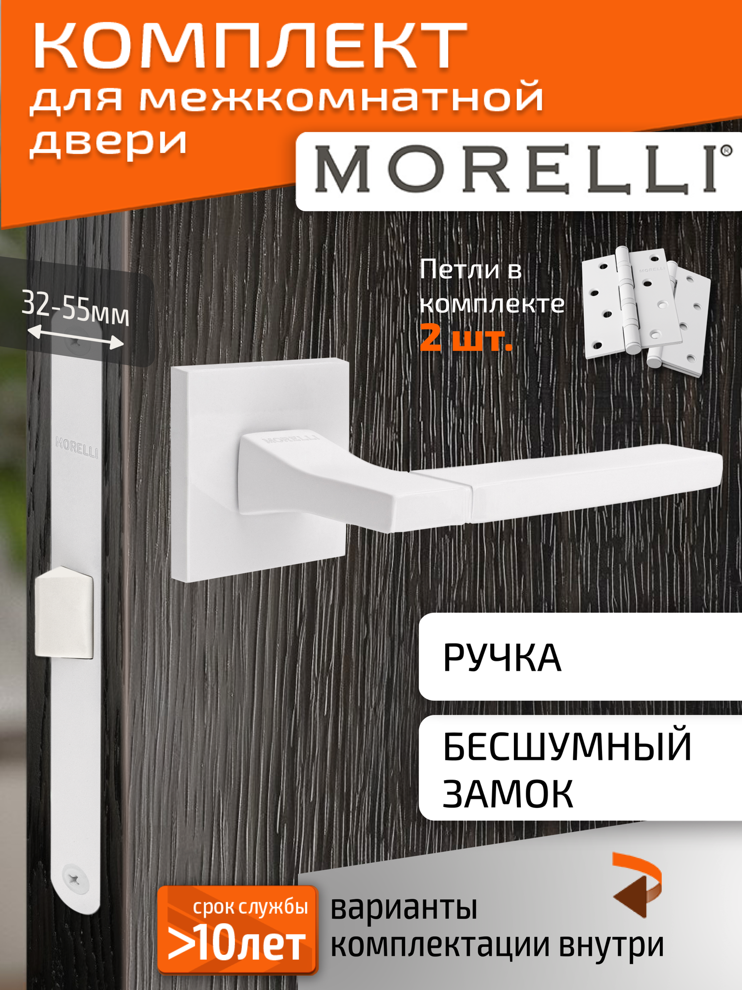 Комплект для межкомнатной двери Morelli / Дверная ручка MH 47 S6 W + бесшумный замок + врезные петли / белый матовый