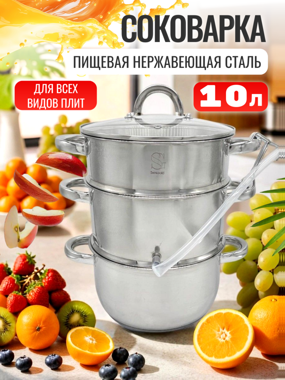 Соковарка SwisGold-18006 10 л из нержавеющей стали для плиты, все виды плит индукция