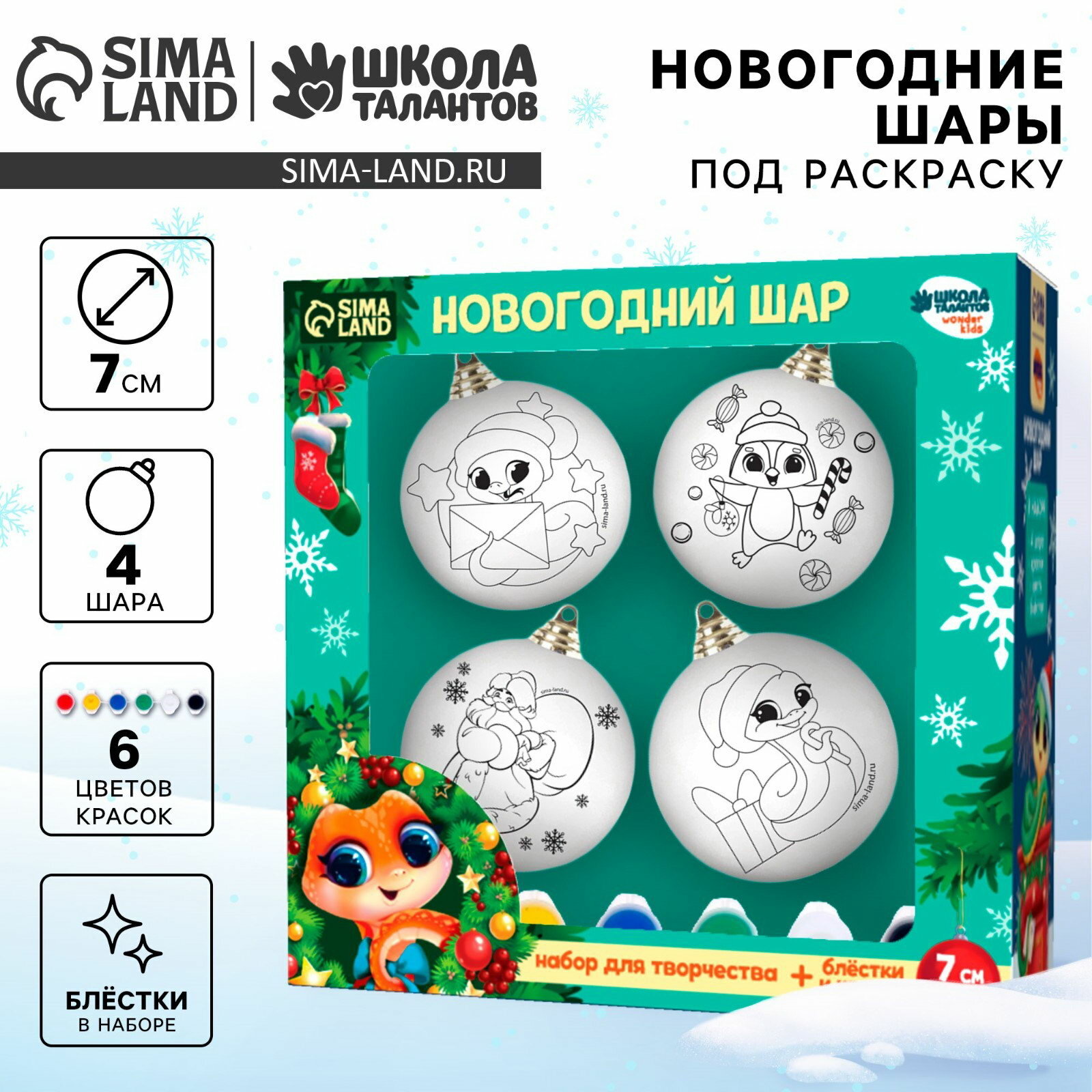 Ёлочные шары под раскраску на новый год "Зимняя сказка. Змея", d=7 см, 4 шт, набор для творчества