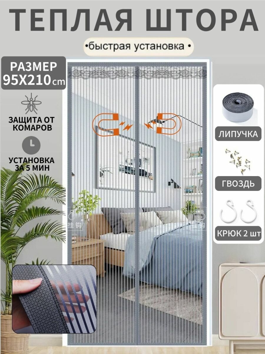 Москитная сетка на дверь на магнитах/занавеска от мух и комаров/антимоскитная от насекомых.95X210cm