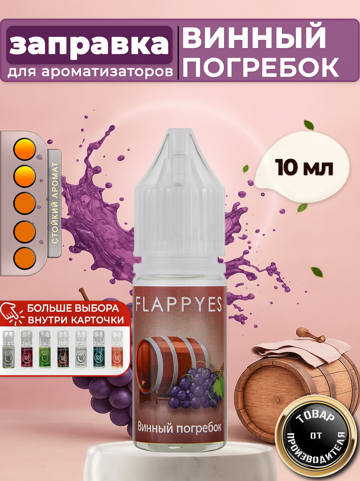 Аромамасло для заправки ароматизаторов авто и дома "Flappyes - Винный погребок" / Заправка для ароматизатора