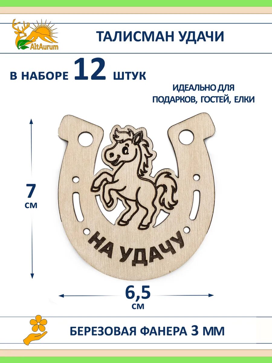 Деревянная фигурка «Лошадка в подкове На удачу» 12 шт, фанера 3 мм, сувенир и подвеска