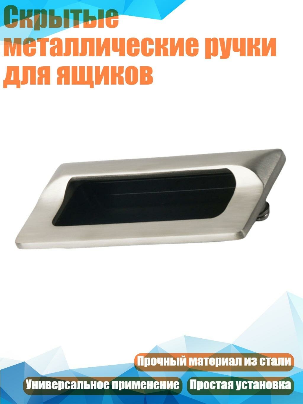 Скрытые металлические ручки для ящиков, Матовая нержавеющая сталь