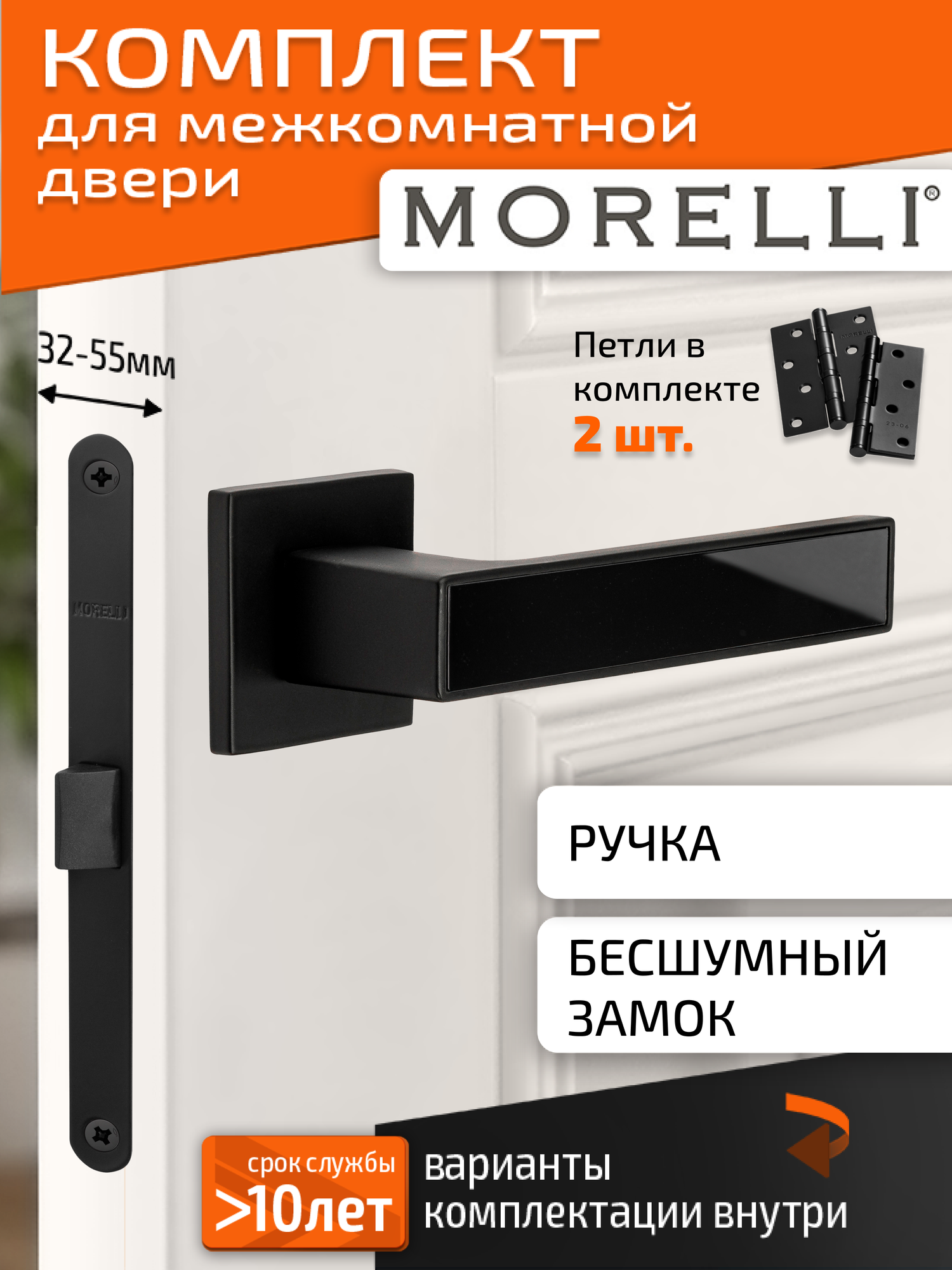 Комплект для межкомнатной двери Morelli / Дверная ручка MH 48 S6 BL + бесшумный замок + врезные петли / черный матовый