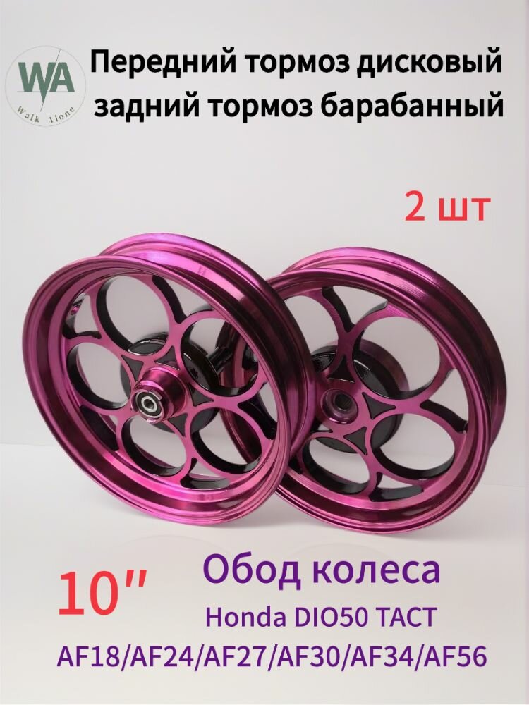 Литые диски для Honda Dio (AF18, AF27, AF34, AF56), под передний дисковый и задний барабанный тормоз. Комплект (2 шт.)