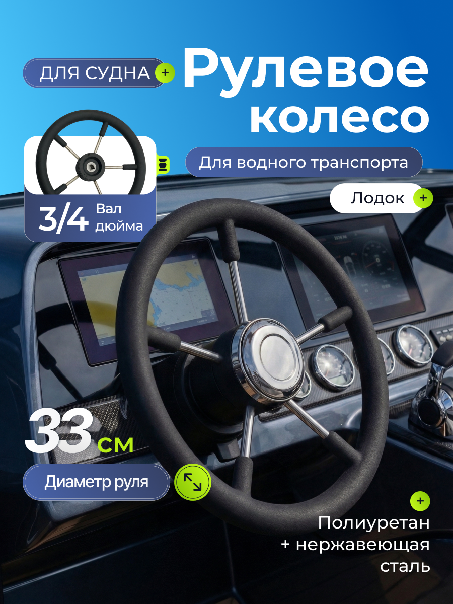 Рулевое колесо Seaman, для лодки, 33см, полиуретан, нержавеющая сталь, черное