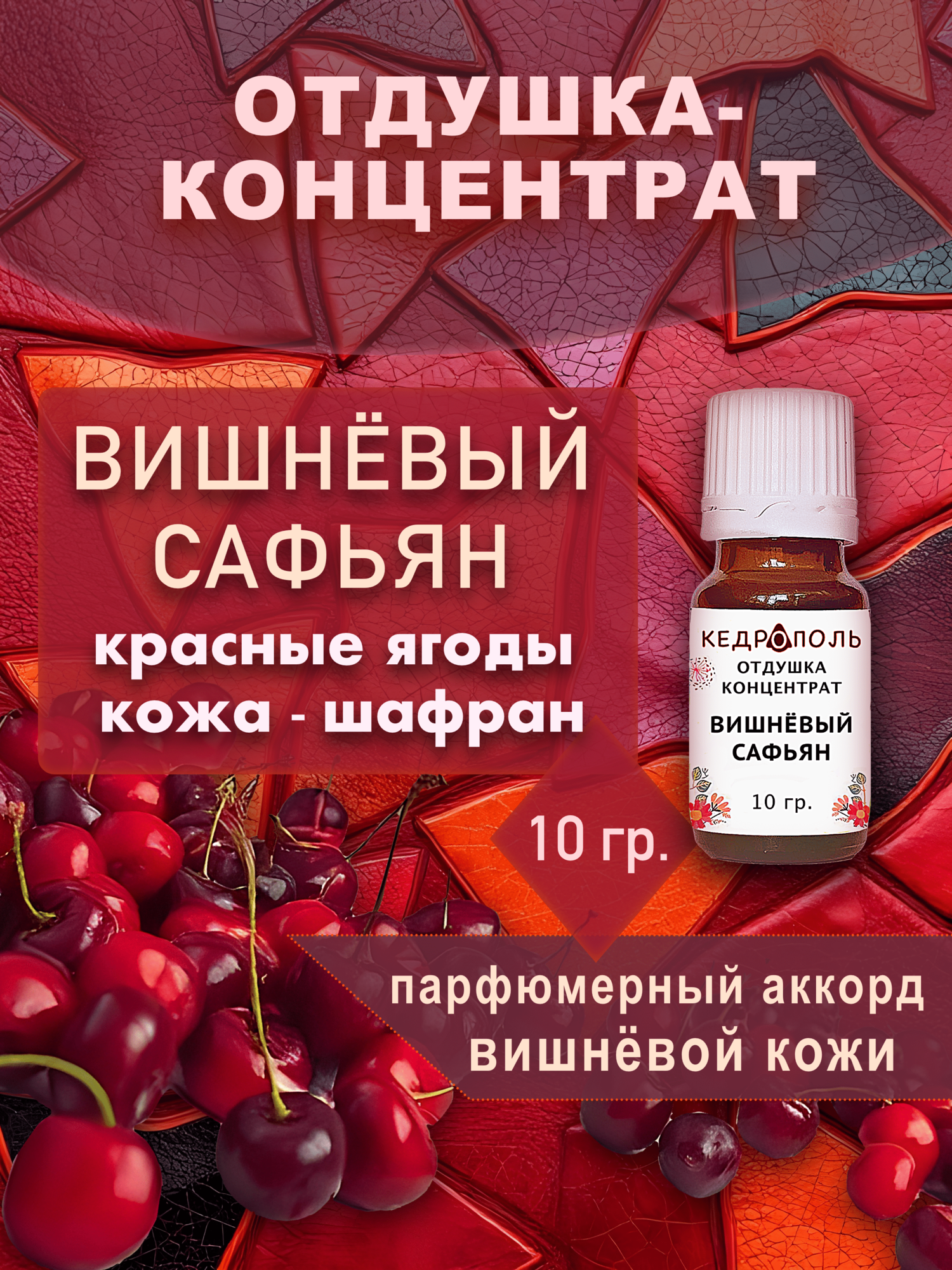"Вишнёвый Сафьян", отдушка-концентрат, парфюмерная база, 10 гр.