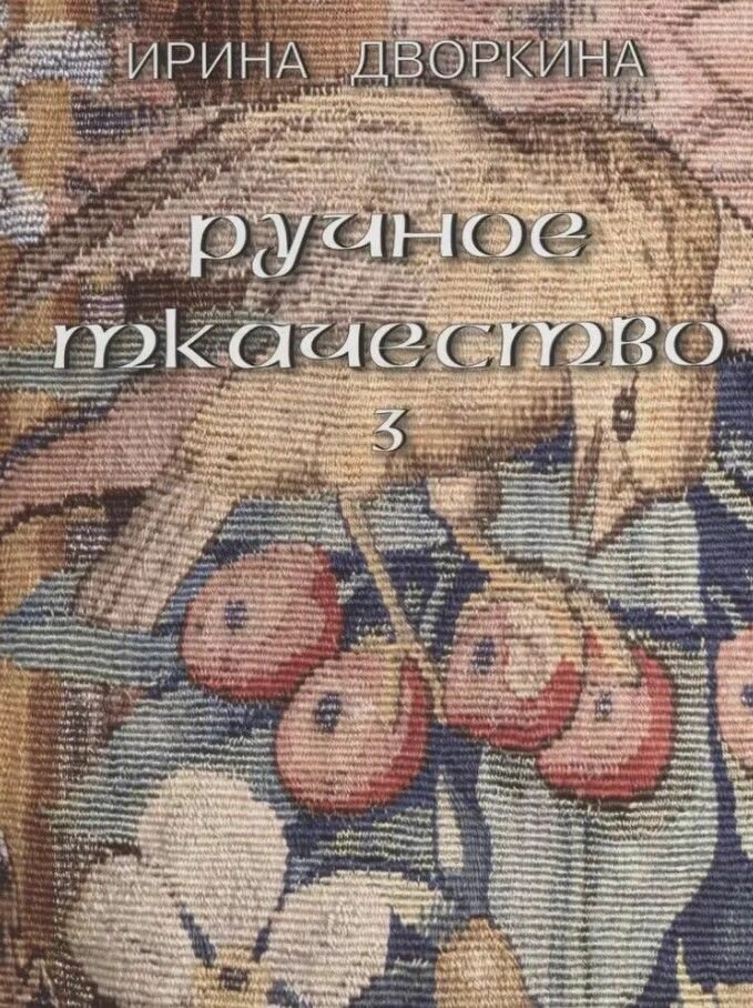 Ручное ткачество. Практика. История. Современность. Том 3