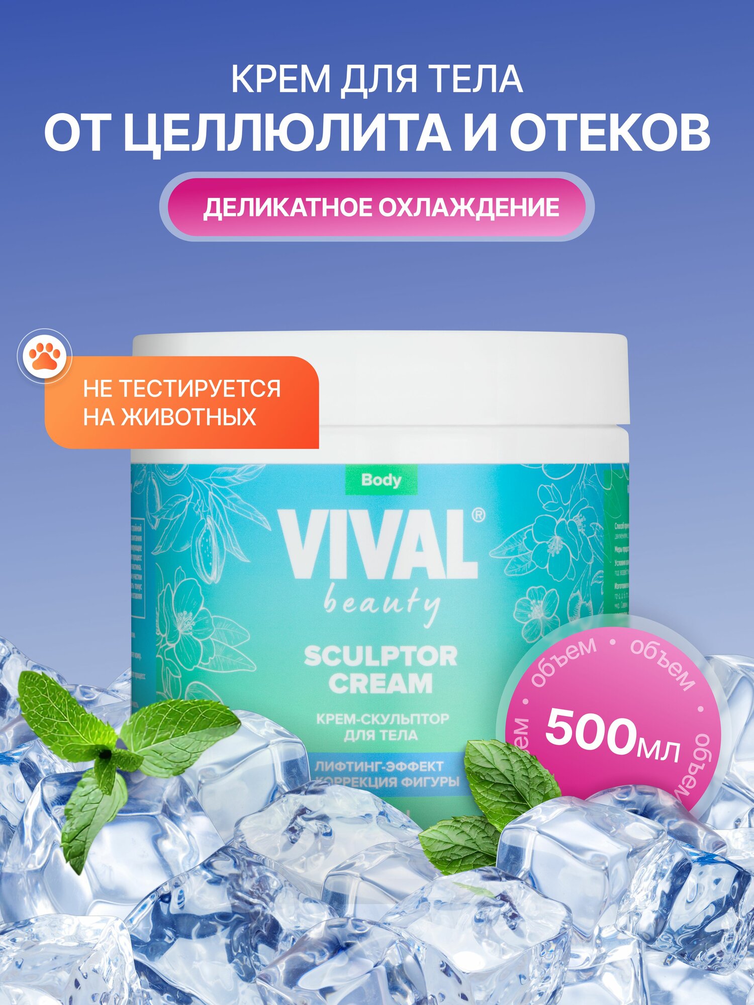 Антицеллюлитный крем для похудения для тела охлаждающий VIVAL BEAUTY 500 мл охлаждающий крем похудения тела