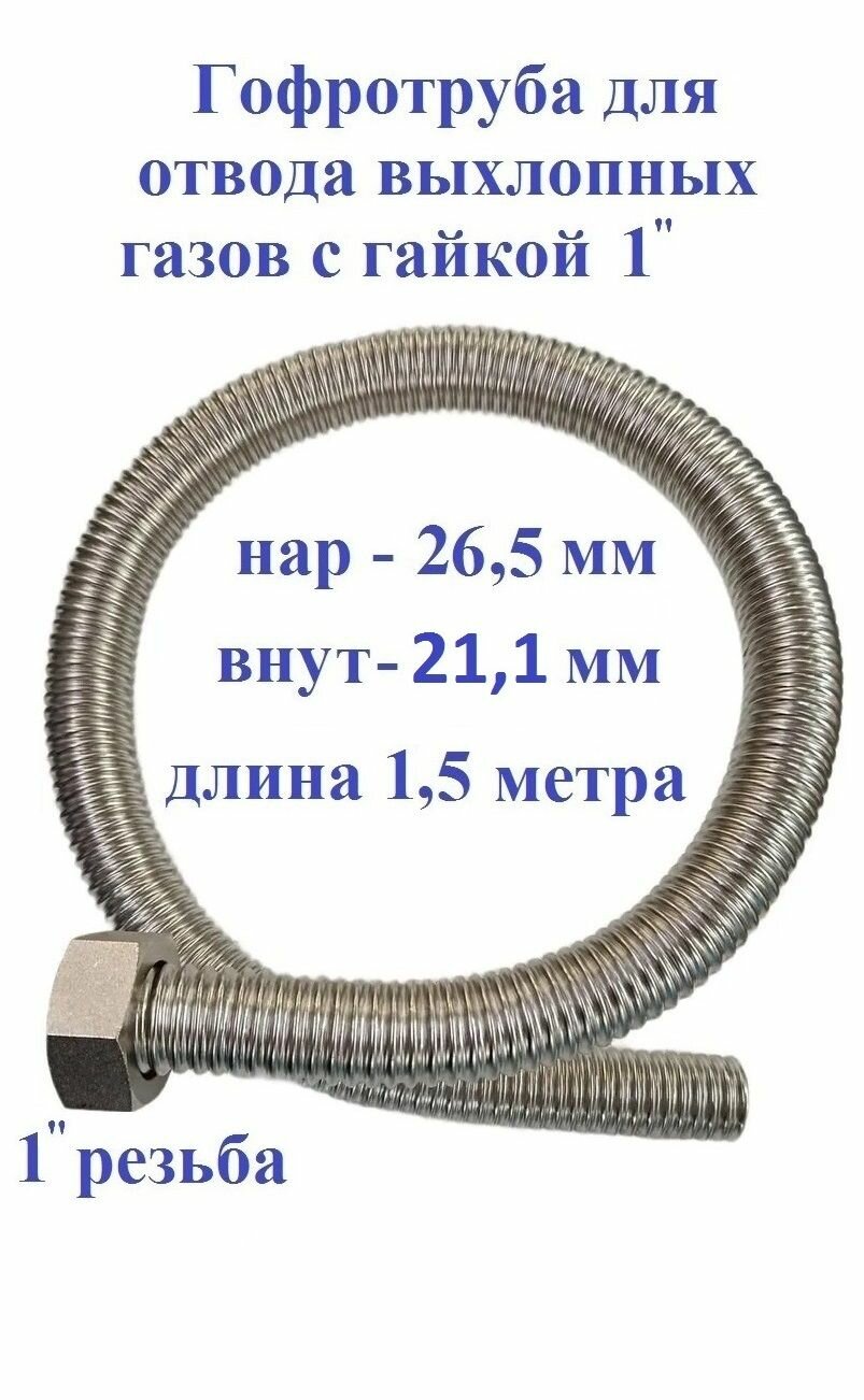 1,5 метра Гайка 1 дюйм Выхлопная труба гофрированная 20А из нержавеющей стали для отвода выхлопных газов генератора, газоход гофротруба