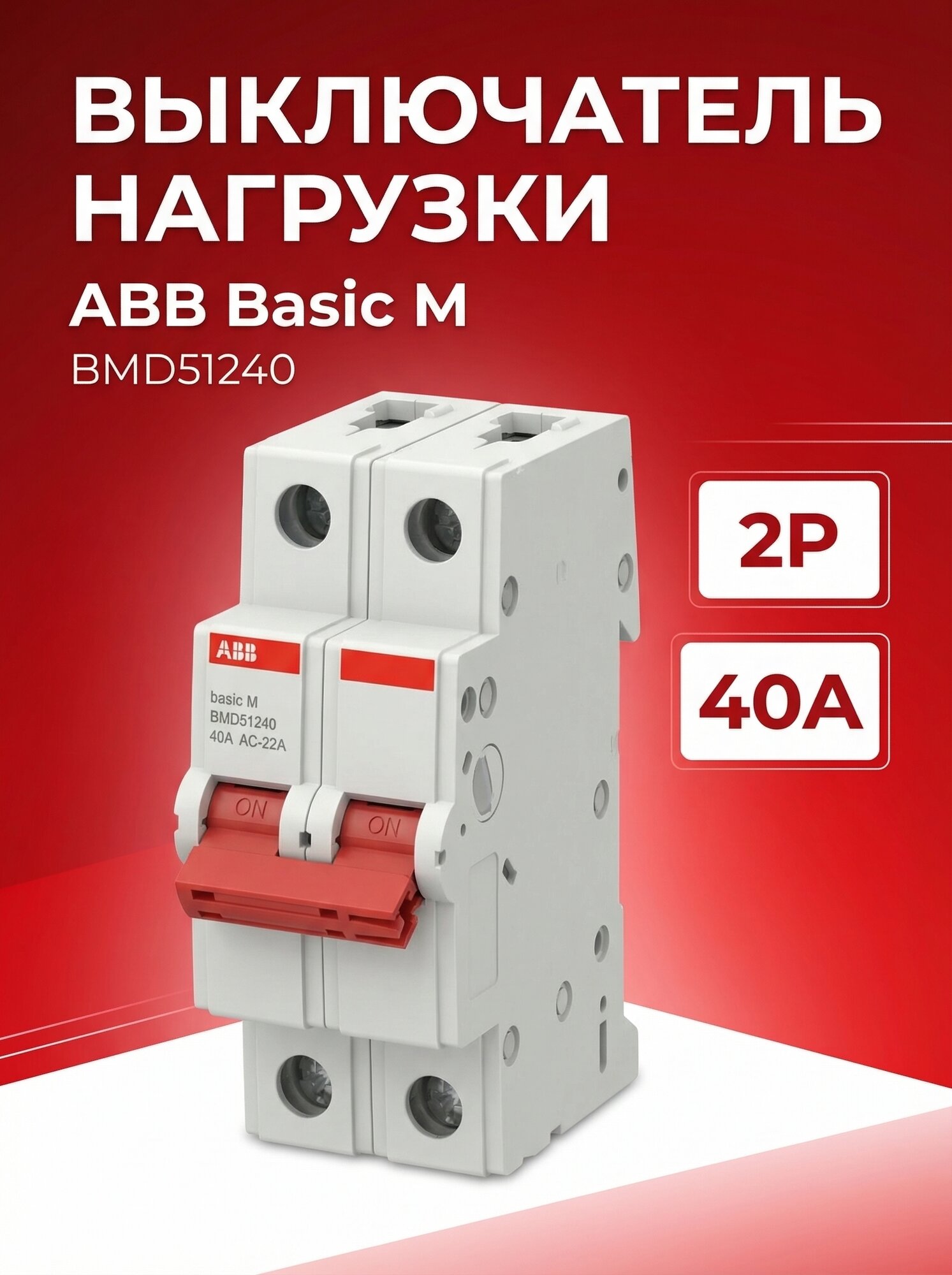 BMD51240 Рубильник 2-полюсный модульный 40А (красный рычаг) ABB, 2CDD642051R0040
