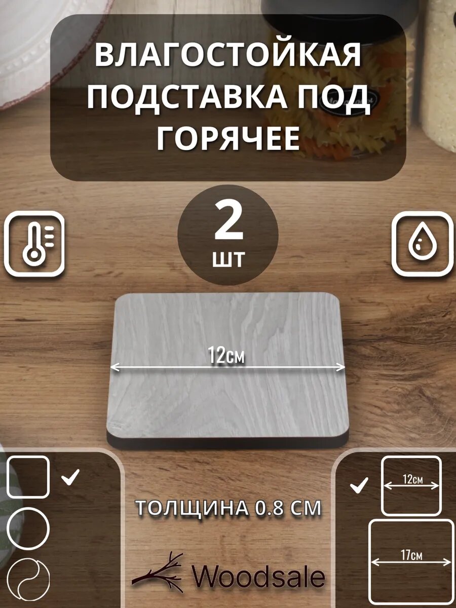Подставка под горячее Светлый дуб D12(квадрат) 2шт