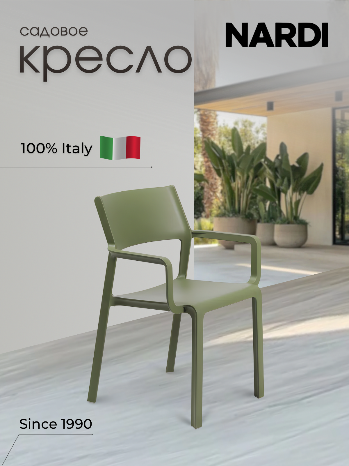 Садовое кресло NARDI TRILL (Трилл), агава, пластиковый, цвет зеленый