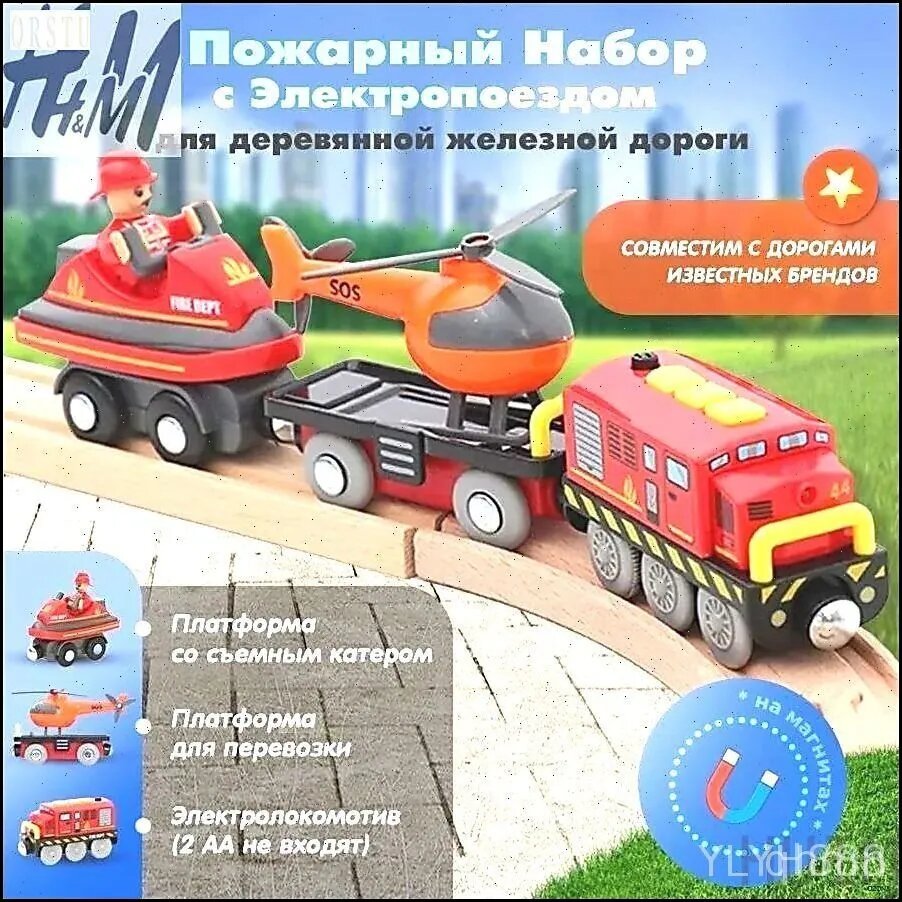 Набор пожарного поезда, вертолетом и катером, совместимый с икеа брио