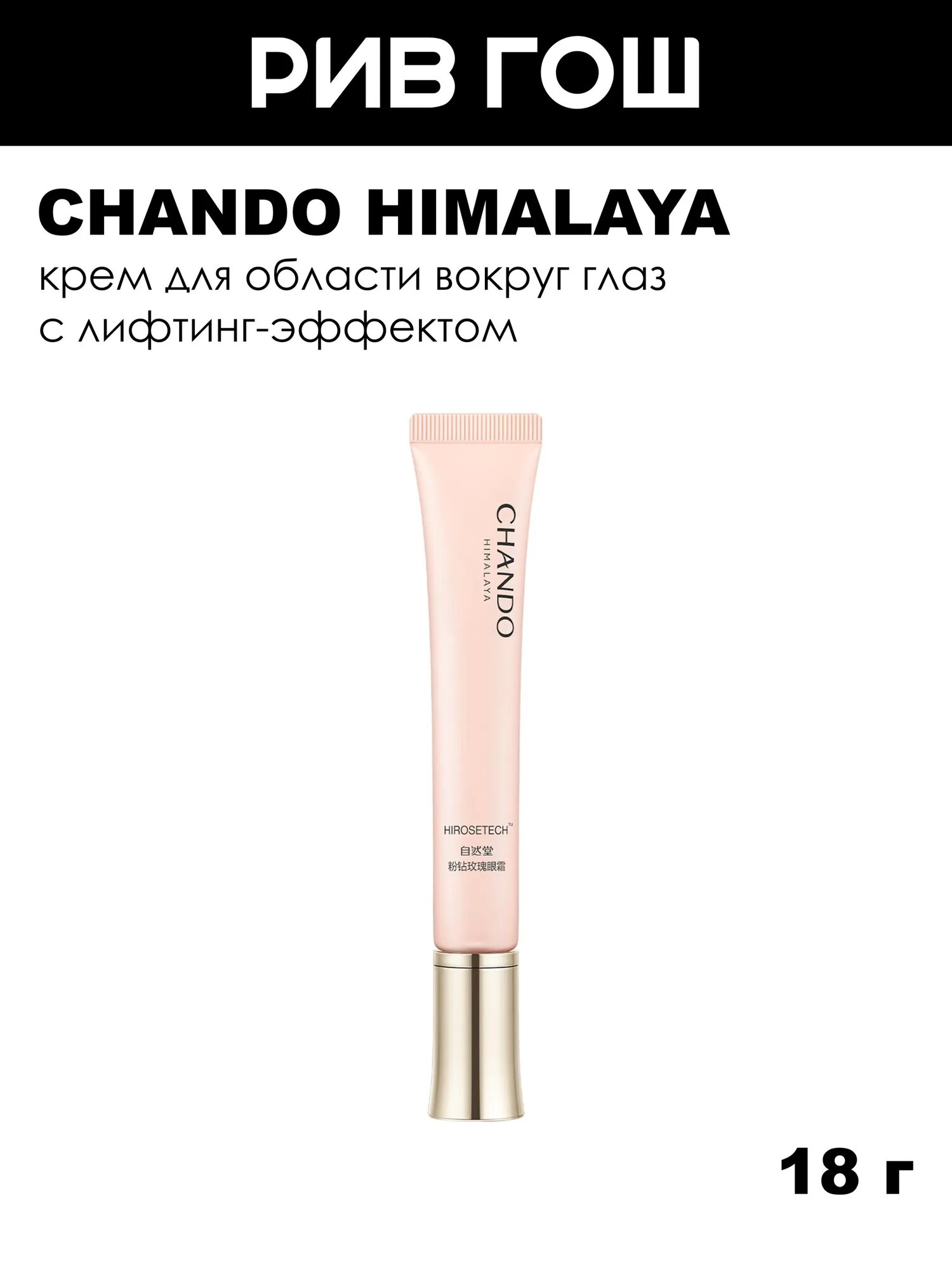 CHANDO HIMALAYA Hirosetech Pink Diamond Firming Delicate Rose Eye Cream Крем вокруг глаз подтягивающий,18 г