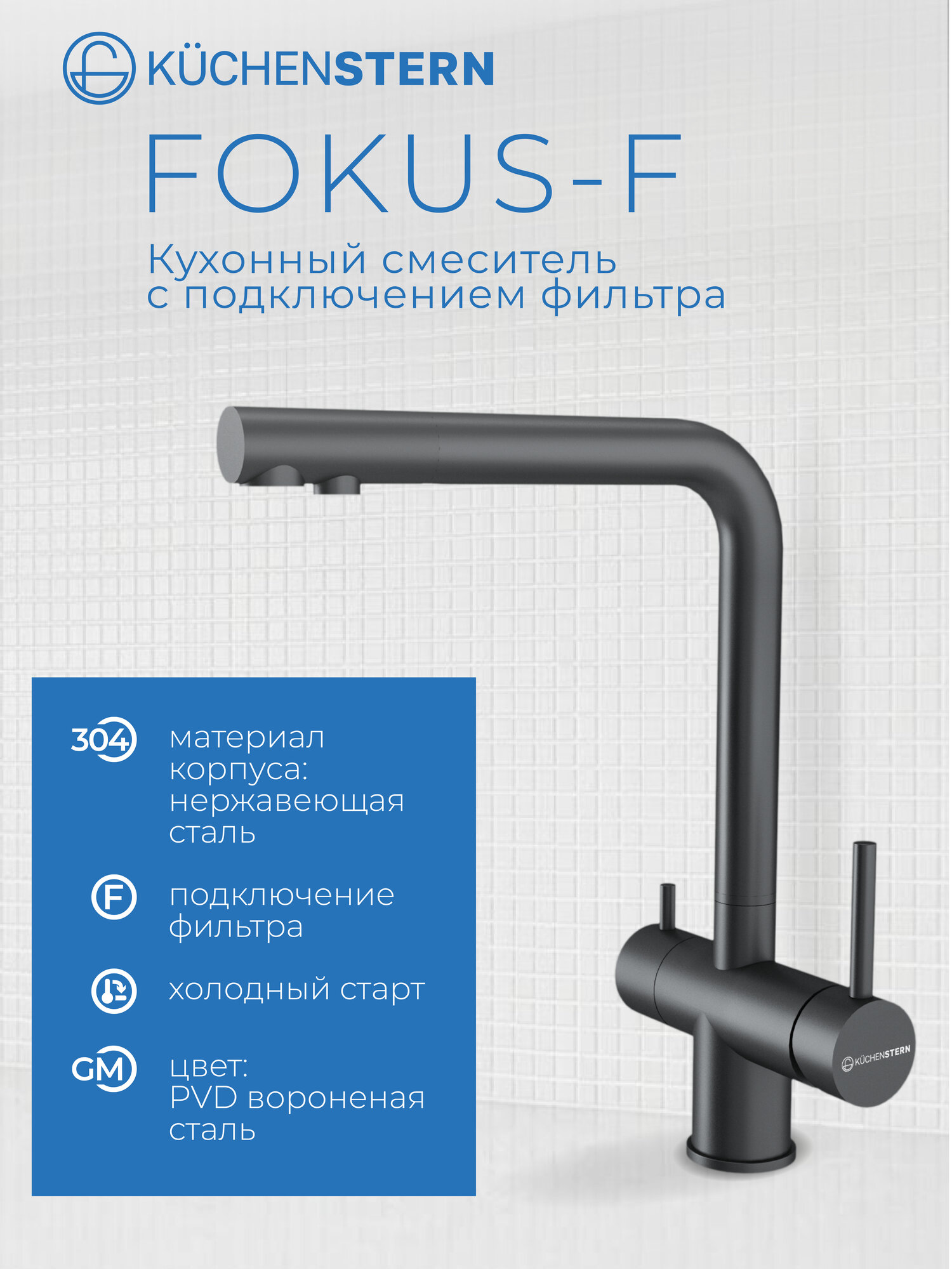 Смеситель для кухни Kuchenstern FOKUS-F вороненая сталь gm арт. 400GM40