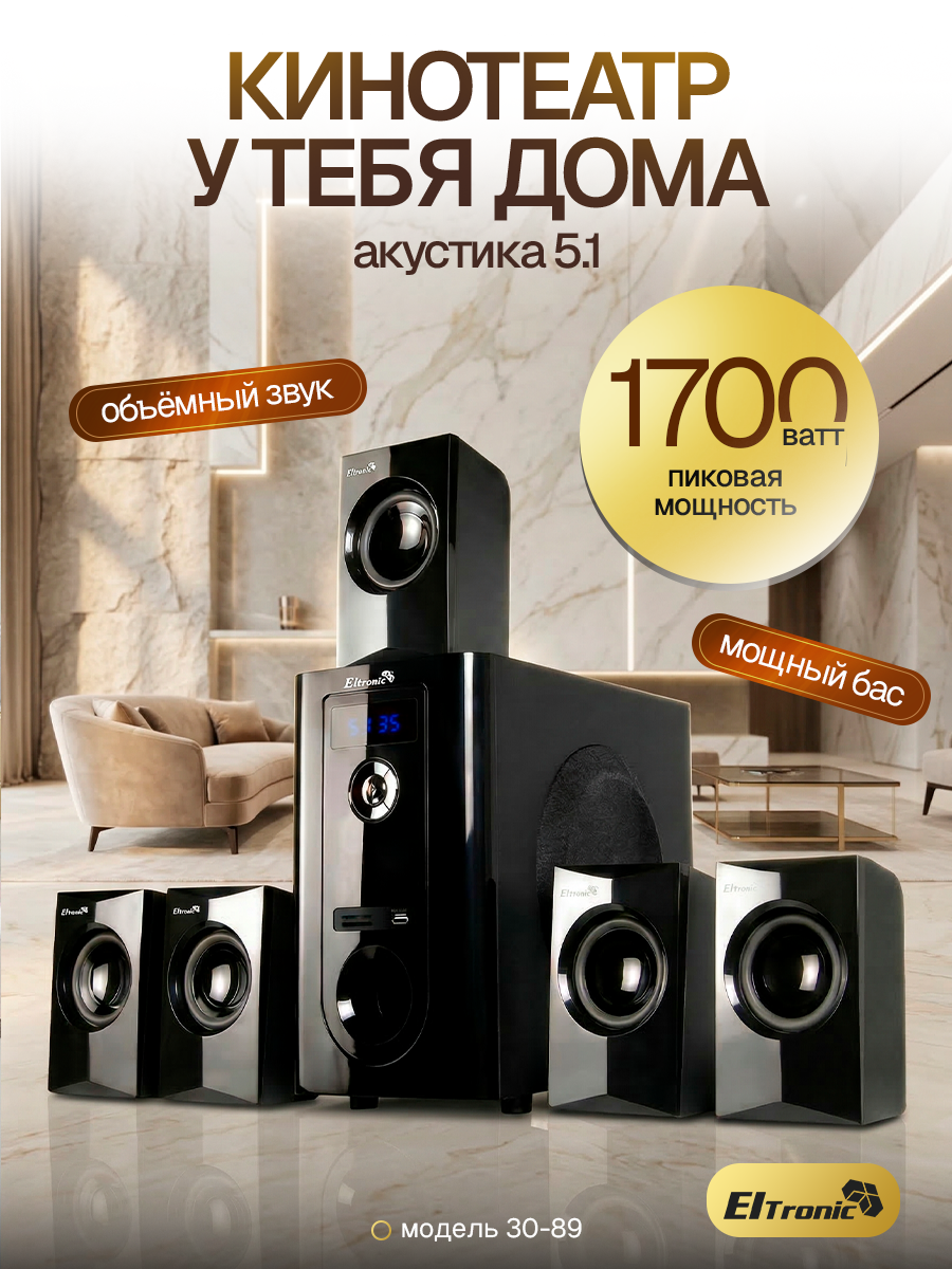 Акустическая система Eltronic 30-89, 5.1, Bluetooth, Hi-Fi, MDF, черная