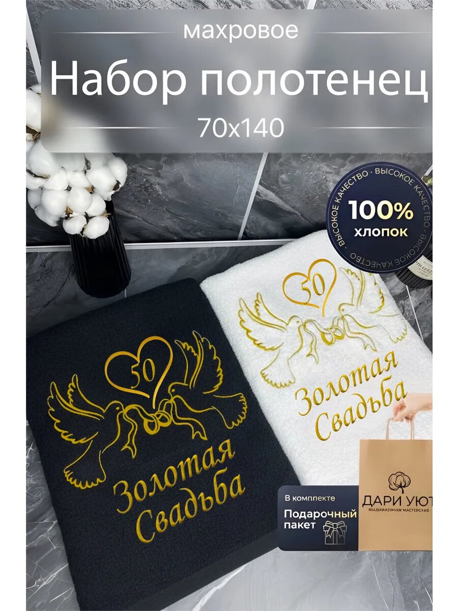 Парные полотенца для мужа и жены на годовщину свадьбы