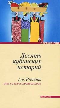 Букинистика Десять кубинских историй. Изд. 2007 г.