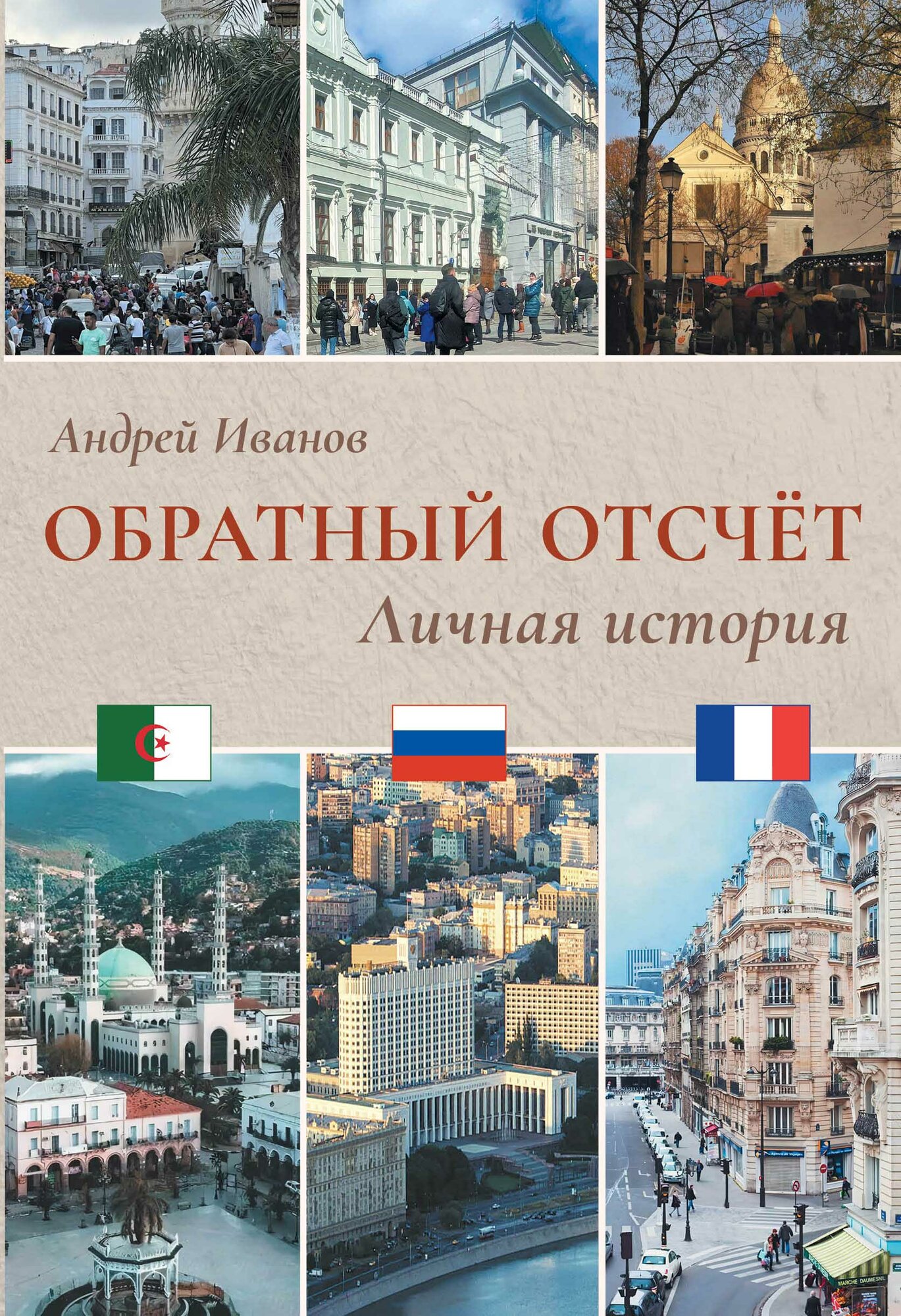 Обратный отсчет. Личная история