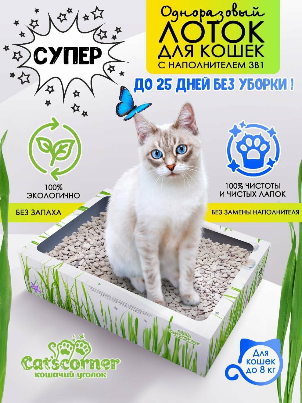 Наполнитель 3в1, лоток для кошачьего туалета, одноразовый, бренд Cat'scorner Кошачий уголок