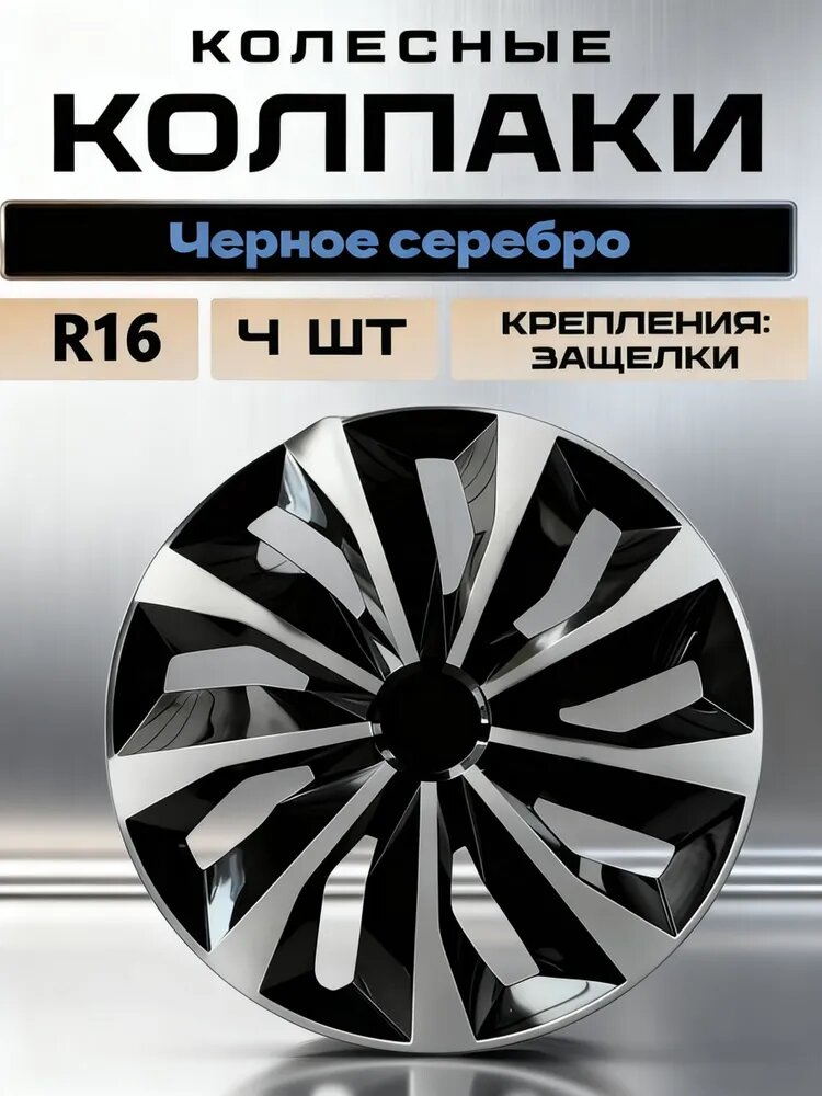 Колпаки на колеса черное серебро R16 4 шт. Защелки для легковых автомобилей