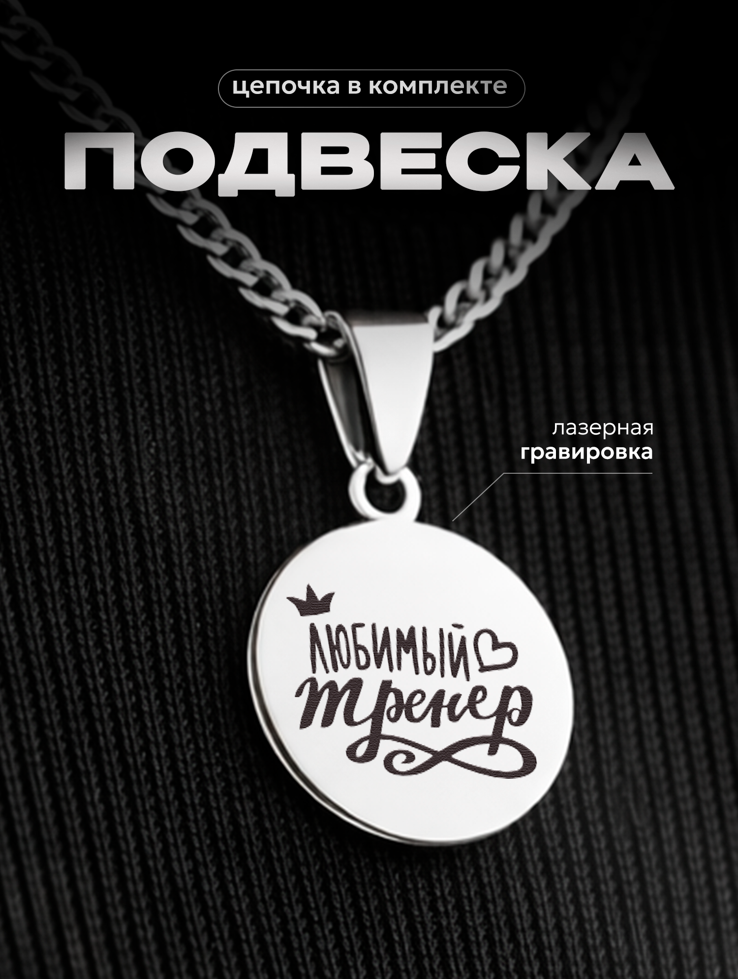 Подвеска