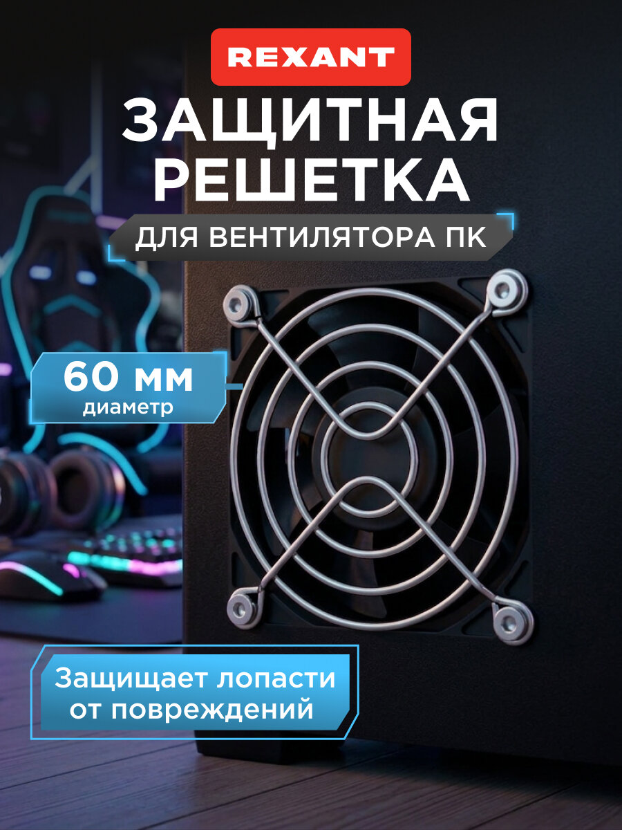 Металлическая решетка для вентилятора Rexant, 60мм, нержавеющая сталь, под серебро