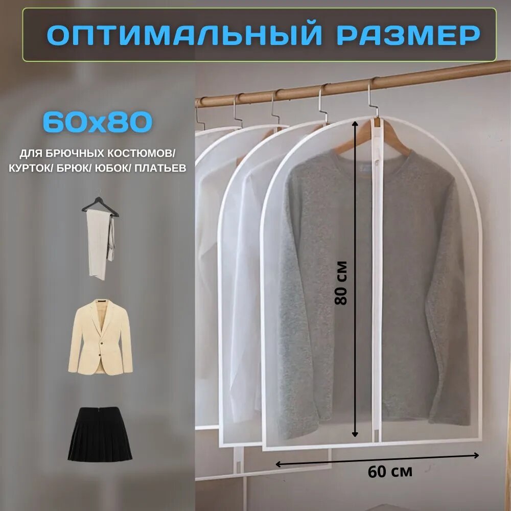 Чехол для одежды, 80 см х 60, 5 шт