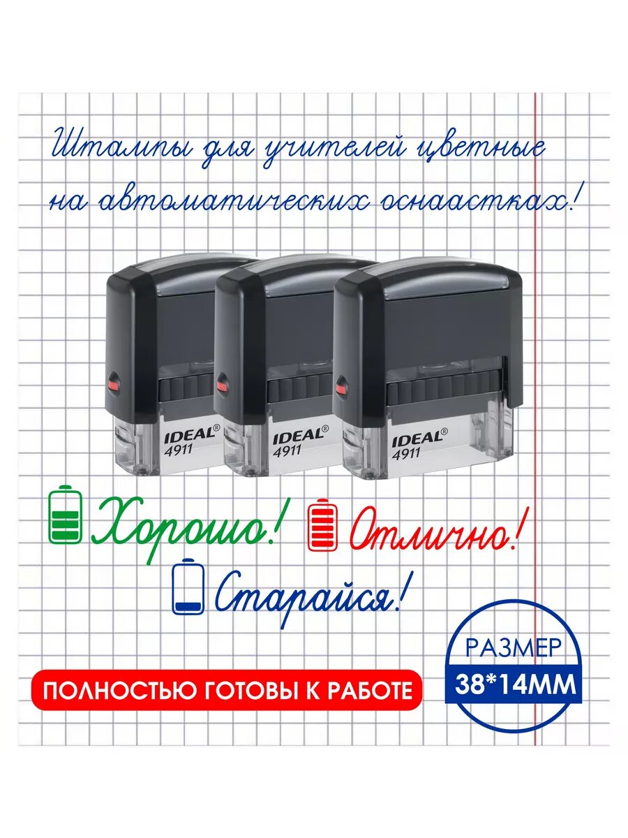 Набор штампов для учителя RETIVO "Молодец!", "Хорошо", "Старайся", 3 шт