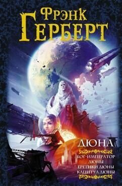 Герберт Ф. Дюна. Бог-Император. Еретики. Капитула