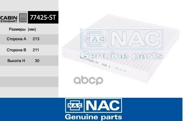 NAC Салонный фильтр GEELY: Coolray Nac арт. 77425ST
