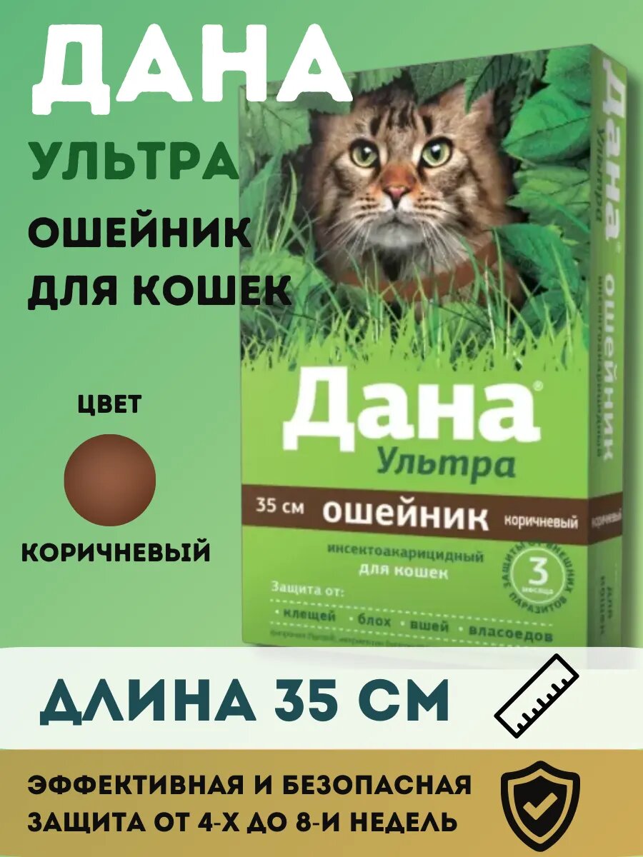 Дана Ультра для кошек, ошейник, 35 см, коричневый