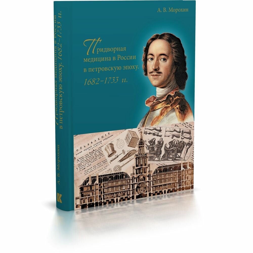 Придворная медицина в России в петровскую эпоху. 1682–1733 гг