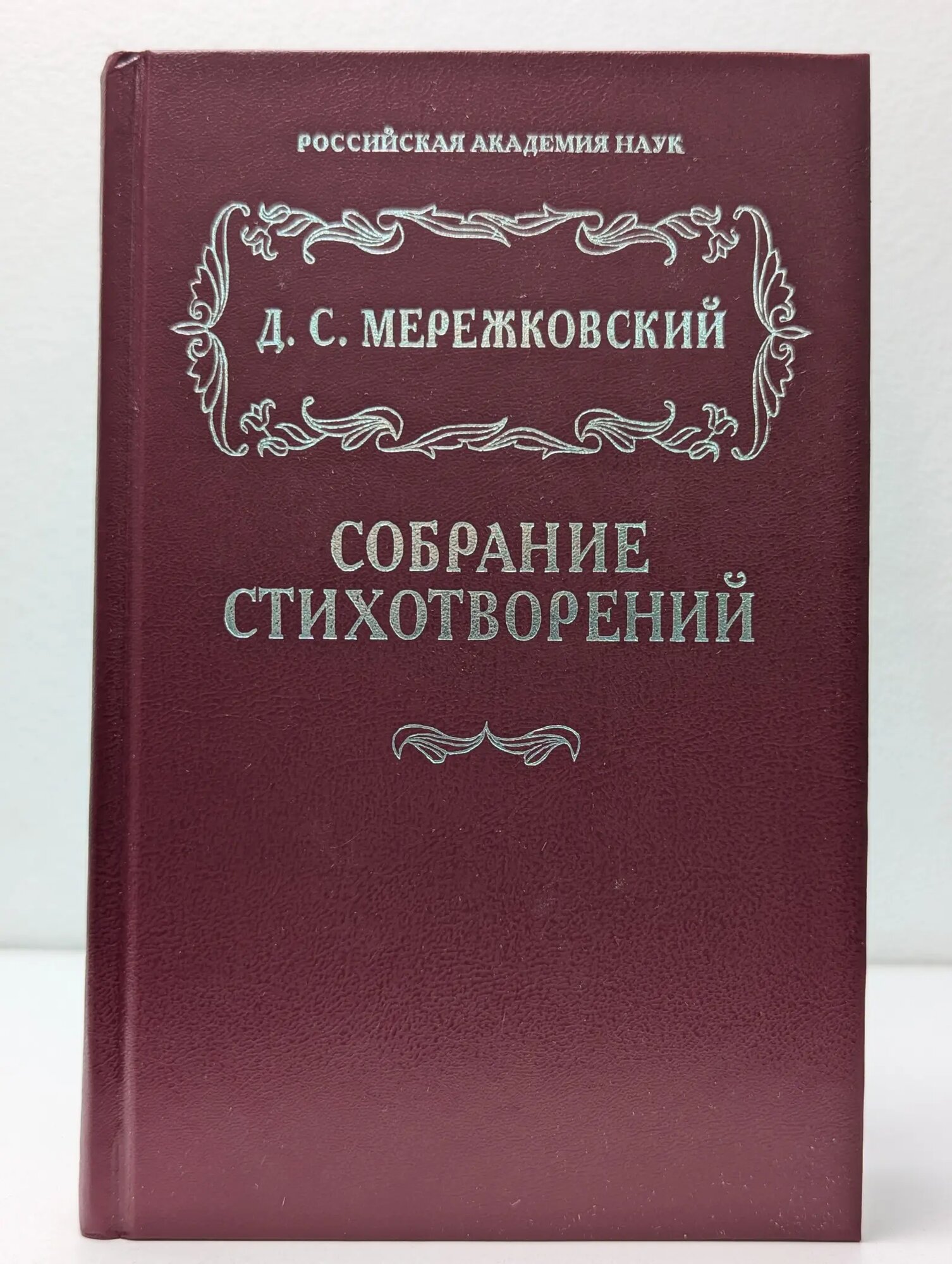 Вечные спутники. Дмитрий Мережковский. Собрание стихотворений Мережковский Дмитрий Сергеевич 2000