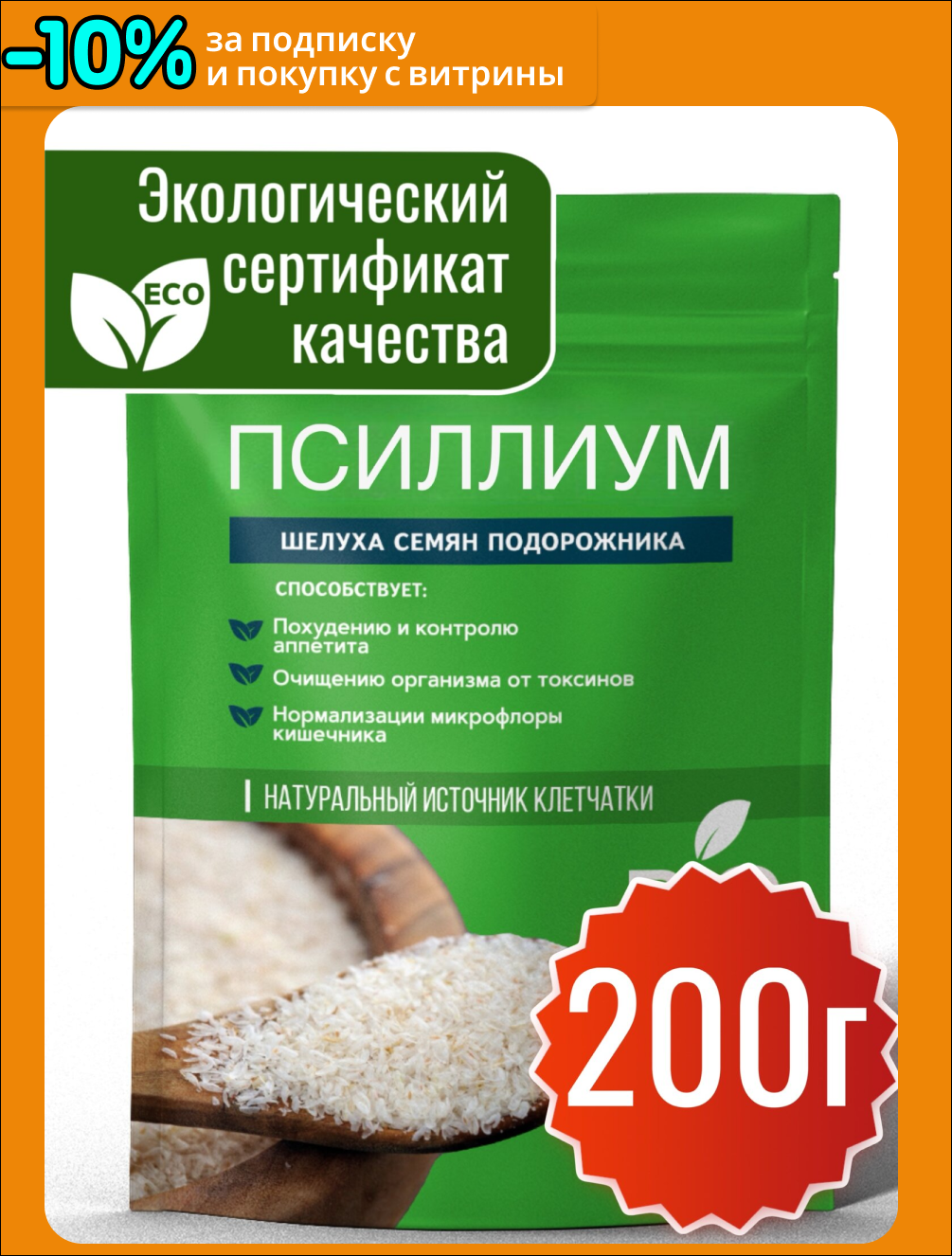 Псиллиум 200г.(шелуха семян подорожника) PREMIUM, клетчатка для похудения, правильное питание. шелуха семени подорожника