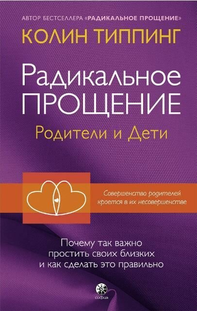 Радикальное Прощение: родители и дети. почему так важно простить своих близких и как сделать это пра