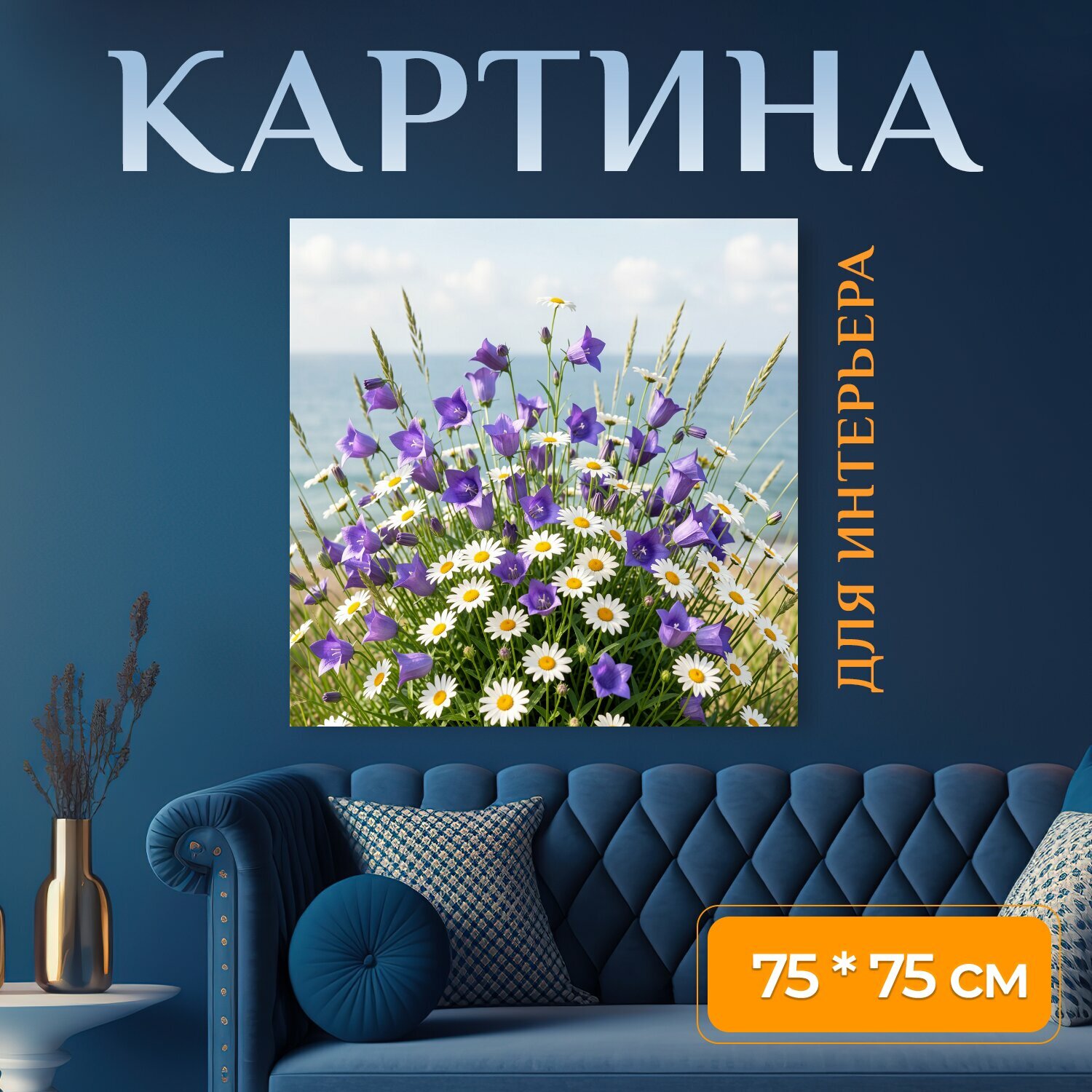 Картина на холсте "Полевые цветы у моря. Нежная летняя композиция с фиолетовыми колокольчиками, белыми ромашками и зелёными травами на фоне." на подрамнике 75х75 см. для интерьера