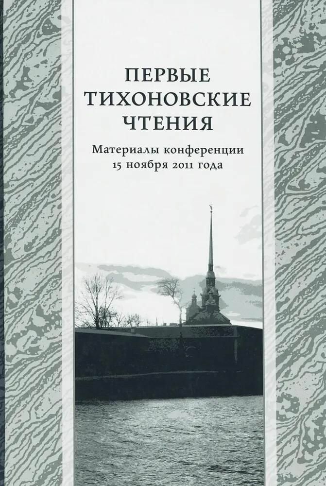 Букинистика Первые Тихоновские чтения материалы конференции 15 ноября 2011 года. Изд. 2012 г.