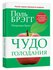 Чудо голодания. Брэгг П. С, Брэгг П.