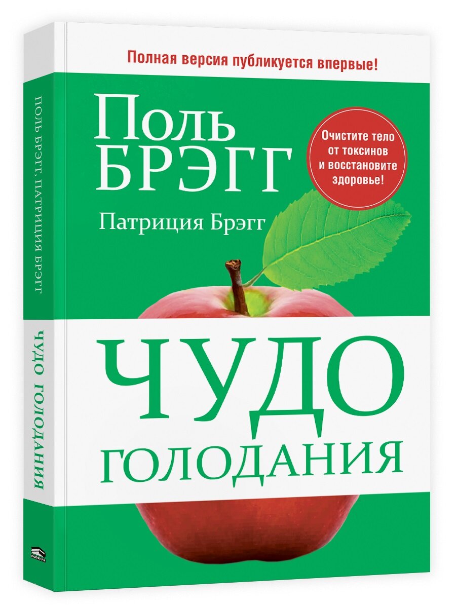 Чудо голодания. Брэгг П. С, Брэгг П.