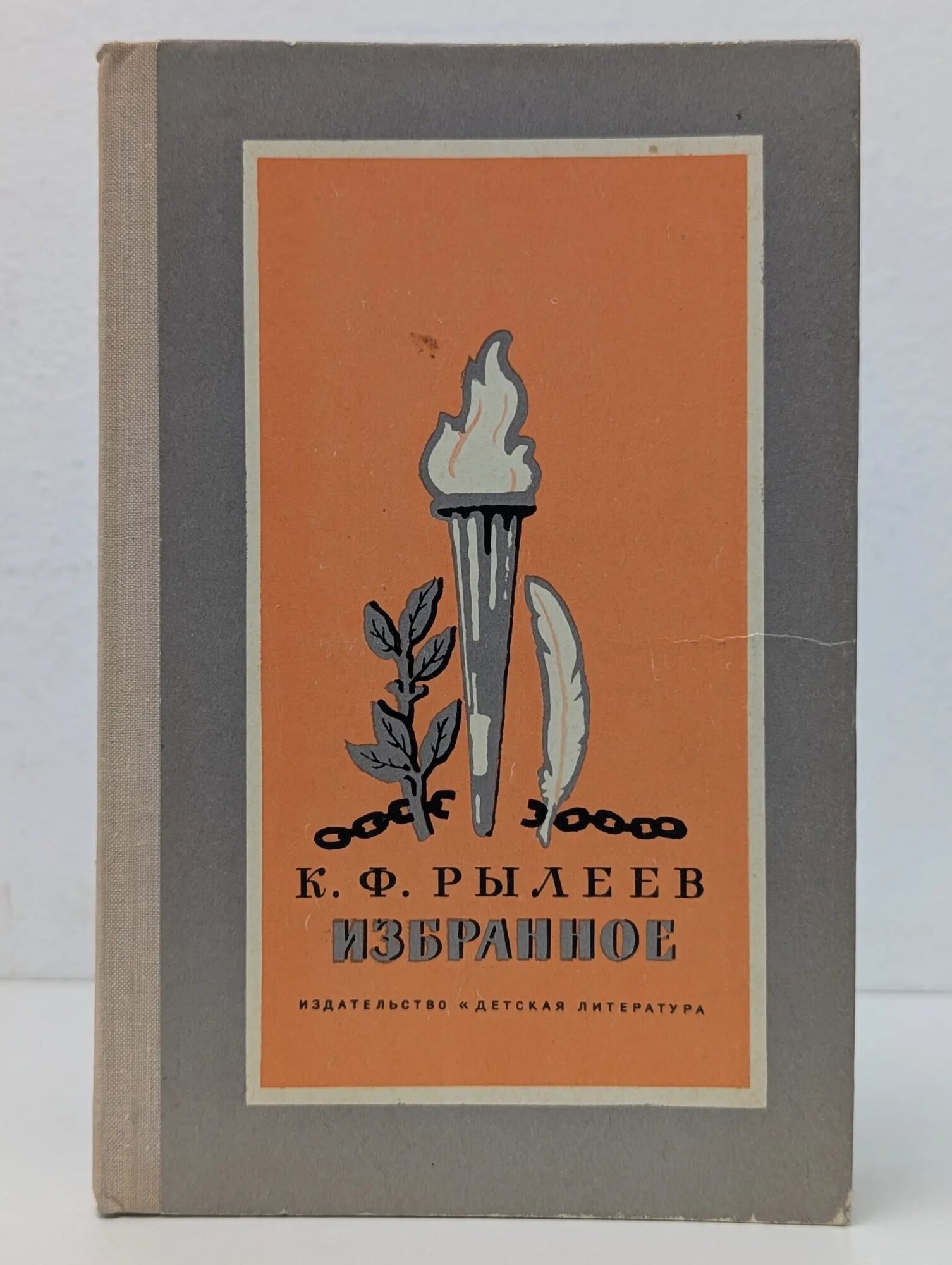 Кондратий Рылеев. Избранное Рылеев Кондратий Федорович 1975