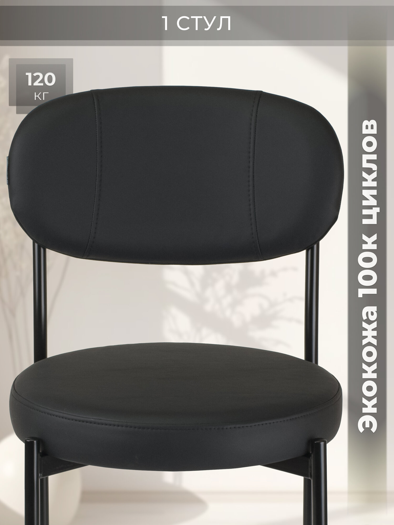 Стул кухонный CASTL Масо с мягким сиденьем, штабелируемый (стопируемый), черный, искуственная кожа NAPPA 999, 1 шт