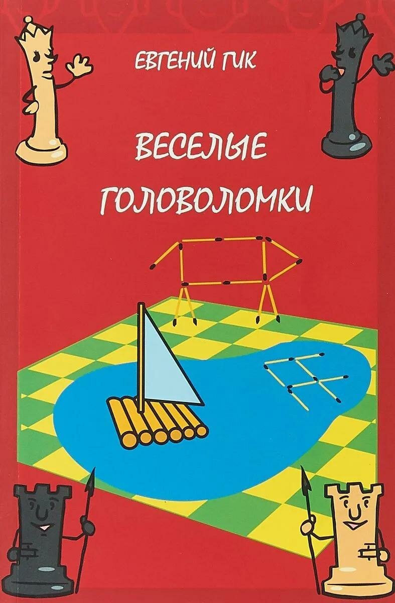 Весёлые головоломки (3-е, стереотипное)